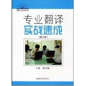 专业翻译实战速成(修订版)