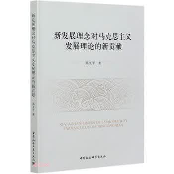 新发展理念对马克思主义发展理论的新贡献