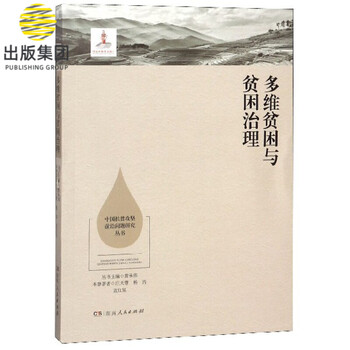 多维贫困与贫困治理/中国扶贫攻坚前沿问题研究丛书