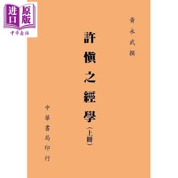 许慎之经学 上下册 再版 港台原版 黄永武 台湾中华书局