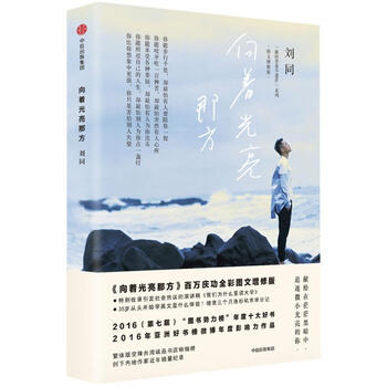 【正版图书】向着光亮那方 刘同 中信出版社