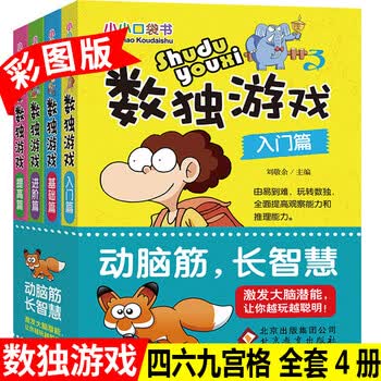 儿童数独游戏入门初级九宫格填字游戏全套4册越玩越聪明玩转数独游戏6-12周岁小学生早教启智力开发书籍
