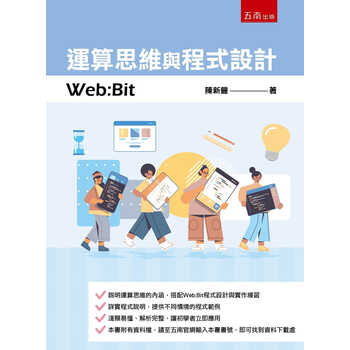 预售 陳新豐 運算思維與程式設計：Web:Bit 五南