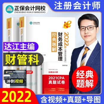 cpa2022注册会计师经典题解公司战略与风险管理注会教材题库 正保会计网校梦想成真注册会计师考试习题注会cpa经典题解2022新版 财务成本管理（达江 著）