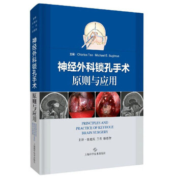 神经外科锁孔手术原则与应用