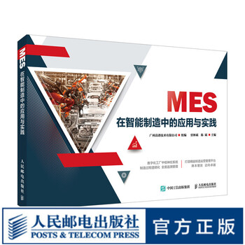 MES在智能制造中的应用与实践 制造执行系统教程书 MES功能与实践 智能制造数字制造*业书籍