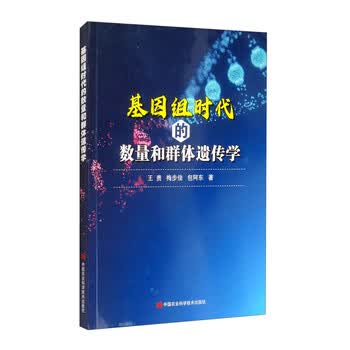 基因组时代的数量和群体遗传学