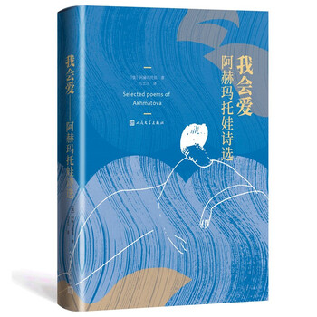 我会爱——阿赫玛托娃诗选（“俄罗斯诗歌的月亮”“俄罗斯的萨福”——阿赫玛托娃诗歌代表作）