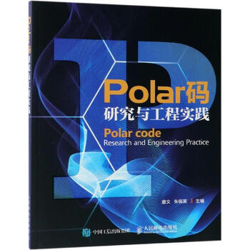 POLAR码研究与工程实践 童文  朱佩英  书籍