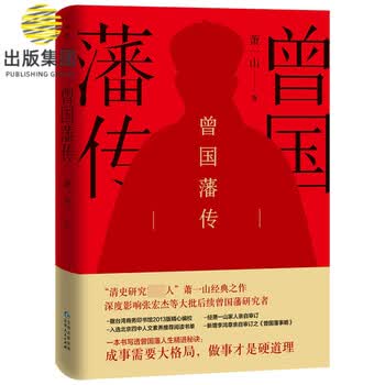 曾国藩传（萧一山作品）