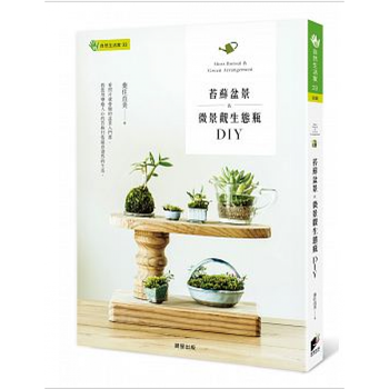 正版 原版进口图书 苔藓盆景&微景观生态瓶DIY 晨星