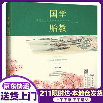 国学胎教：给孩子尽善尽美尽早的启蒙 杨力 著 中国轻工业出版社