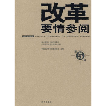 改革要情参阅5