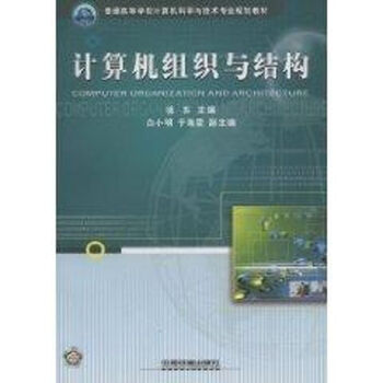 计算机组织与结构