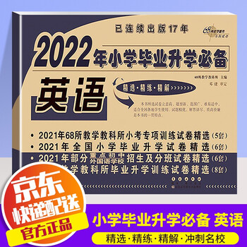 2022年小学毕业升学英语小升初真题卷六年级上下册模拟试卷毕业总复习全解6年级下资料教辅书