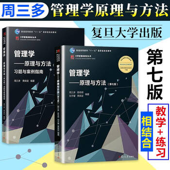 图书 周三多管理学原理与方法全套2册 教材+习题与案例指南第七版7版基础管理学教材考研教材 非第四/