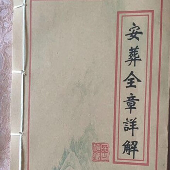 安葬择日 安葬全章详解 继成堂珍藏版重编风水线装书 葬经 炫夙