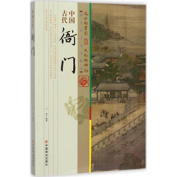 中国古代衙门
