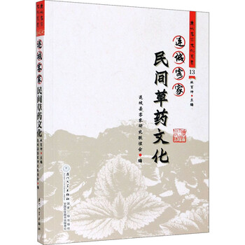 连城客家民间草药文化