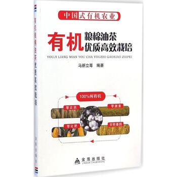 中国式有机农业 马新立 等 编 书籍