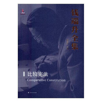 钱端升全集9787562074229 中国政法大学出版社