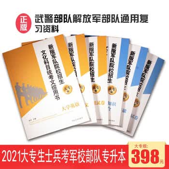 军考复习资料2021大专生士兵考军校复习部队专升本军考书籍模拟试卷武警适用2021年军考复习资料