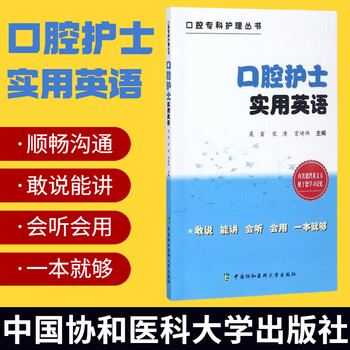 口腔护士实用英语 吴宣 宋清 宫琦玮 主编 口腔临床护理人员实用英语书  中国协和医科大学出版社