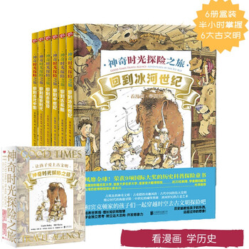 让孩子爱上古文明：神奇时光探险之旅（全6册）