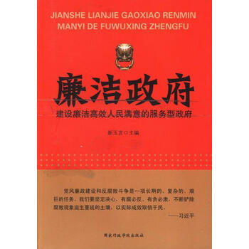 廉洁政府-建设廉洁人民满意的服务型政府政治/军事国家行政机关行政管理研究中国 图书