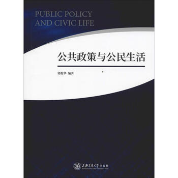 公共政策与公民生活