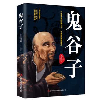 鬼谷子 文白对照全注全译全书白话文原文译文注释 纵横鬼谷子的局智慧谋略 为人处世商战绝学