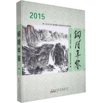 铜陵年鉴.2015  黄山书社 9787546141220 历史 书籍