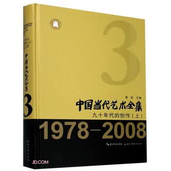 中国当代艺术全集.九十年代的创作(上)
