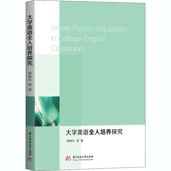 大学英语全人培养探究 胡艳红 等  书籍