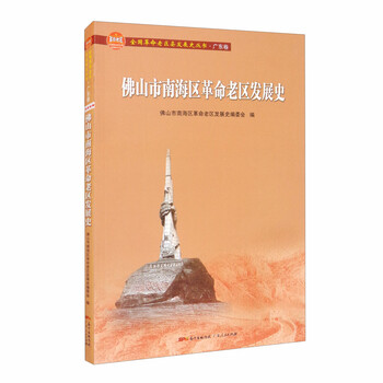 佛山市南海区革命老区发展史