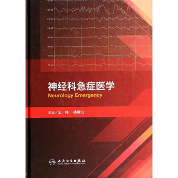 神经科急症医学 王伟 等 书籍