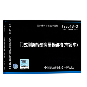 门式钢架轻型房屋钢结构(有吊车)(19G518-3)