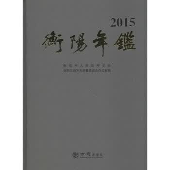 衡阳年鉴.2015