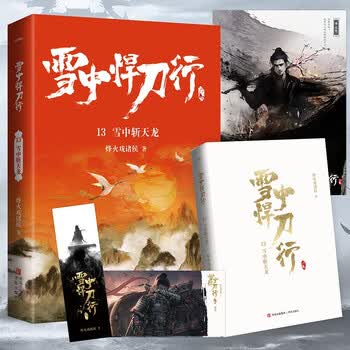 雪中悍刀行13雪中斩天龙（全新修订版）：有一种小说叫烽火戏诸侯
