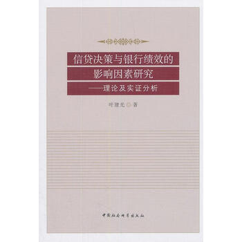 信贷决策与银行绩效的影响因素研究--理论及实证分析叶建光金融与投资9787520313483 商业银
