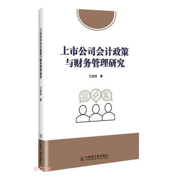 上市公司会计政策与财务管理研究