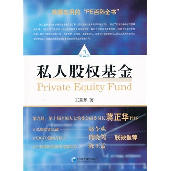 私人股权基金