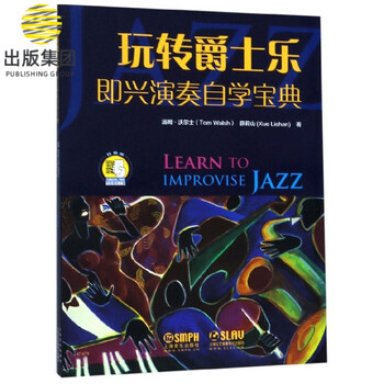 玩转爵士乐(即兴演奏自学宝典)