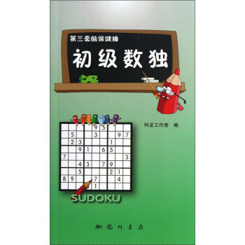 【官方】初级数独/科龙工作室