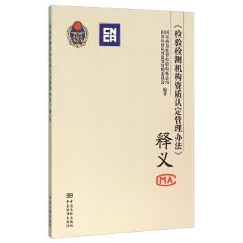 检验检测机构资质认定管理办法释义  国家质量监督检验检疫总局,国家认证