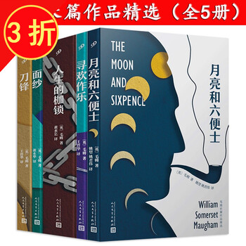 【包邮】毛姆小说作品文集 人生的枷锁刀锋月亮和六便士面纱 寻欢作乐（全五册）
