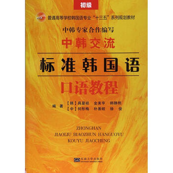 标准韩国语口语教程初级