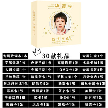 华晨宇明信片1660张周边同款写真集歌词本签名海报照片贴纸应援大礼包lomo珍藏礼盒者自 华晨宇应援宝盒18种礼品装
