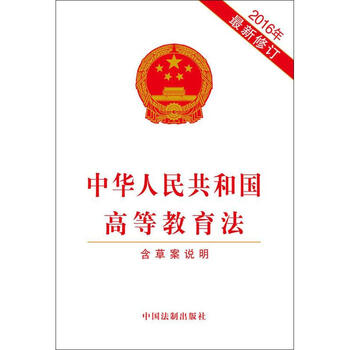 中华人民共和国高等教育法   书籍