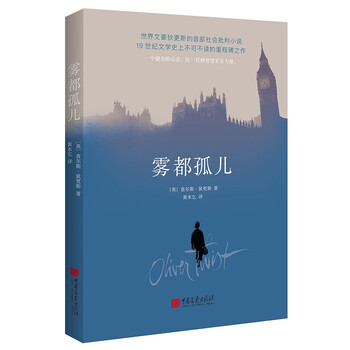 雾都孤儿（2022全新译本，翻译泰斗黄水乞教授经典译作，献给身处逆境，但仍充满希望的人。）